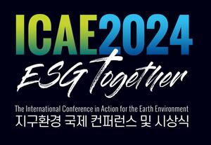 ICAE 2024 ESG Together 지구환경 국제 컨퍼런스 및 시상식